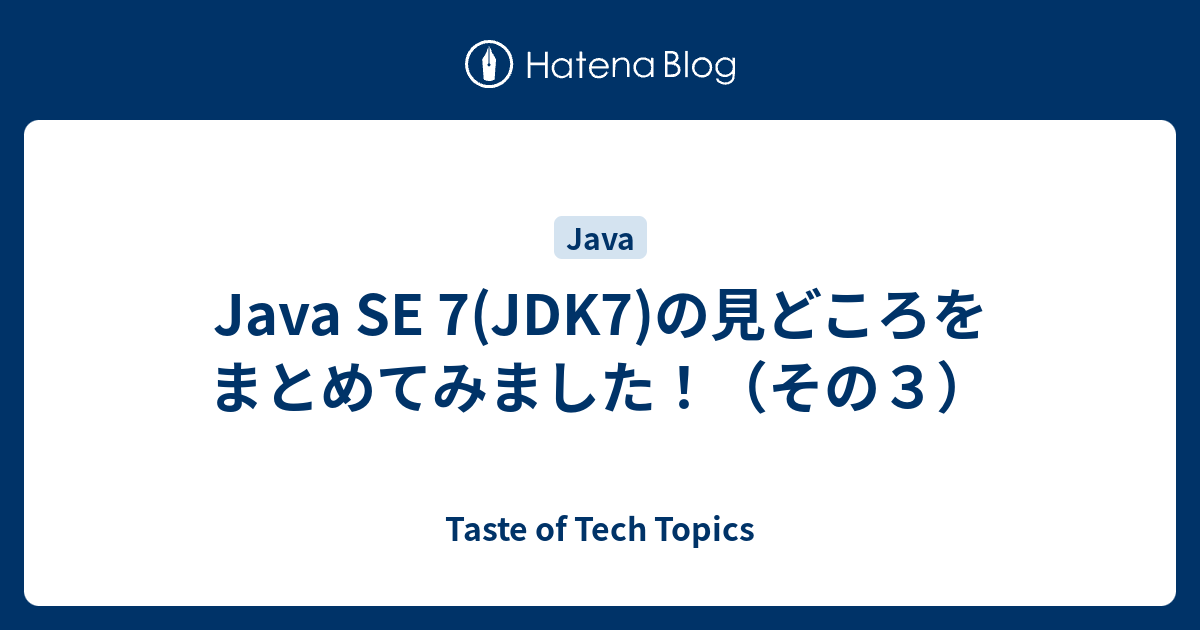 Java SE 7(JDK7)の見どころをまとめてみました！（その3） - Taste of Tech Topics