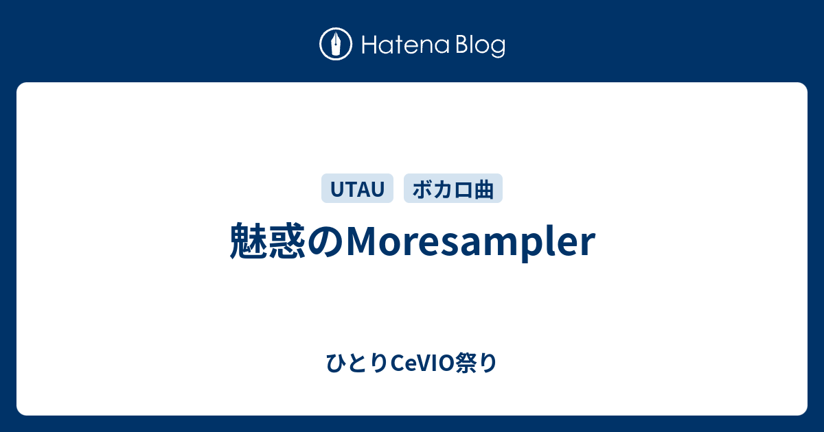 魅惑のMoresampler - ひとりCeVIO祭り