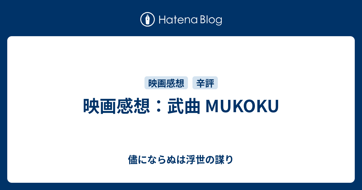 映画感想：武曲 MUKOKU - 儘にならぬは浮世の謀り