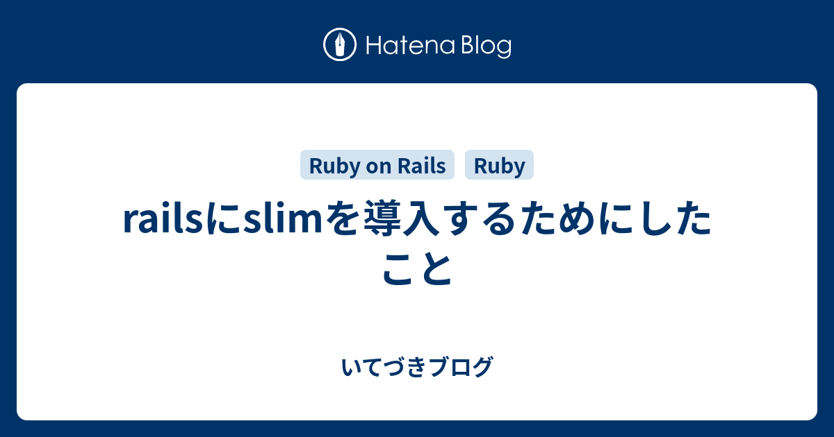 railsにslimを導入するためにしたこと - いてづきブログ