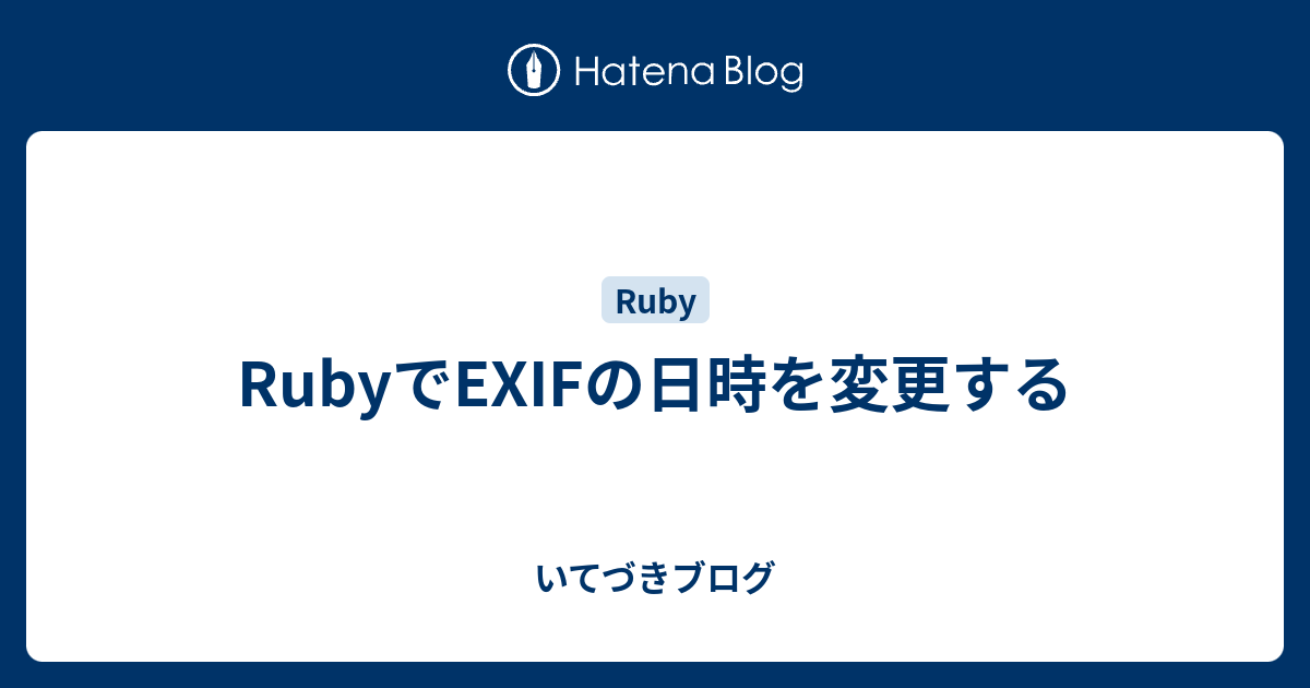 RubyでEXIFの日時を変更する - いてづきブログ