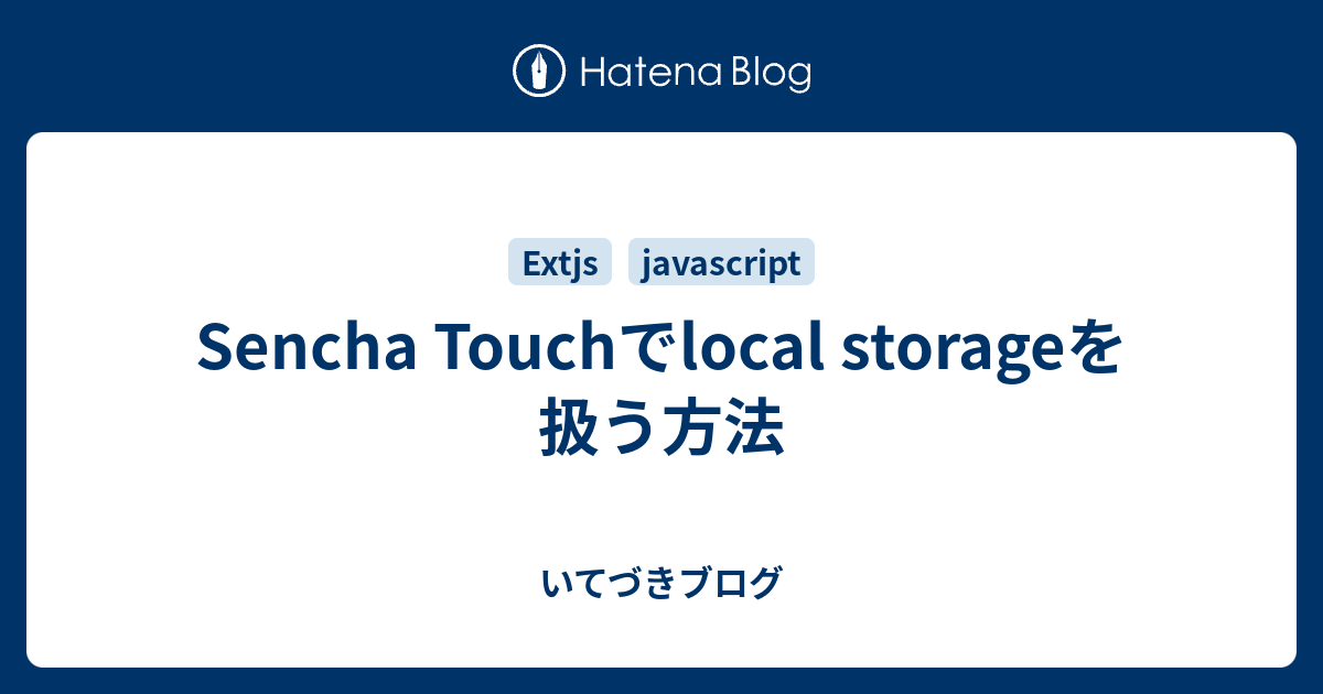 Sencha Touchでlocal storageを扱う方法 - いてづきブログ