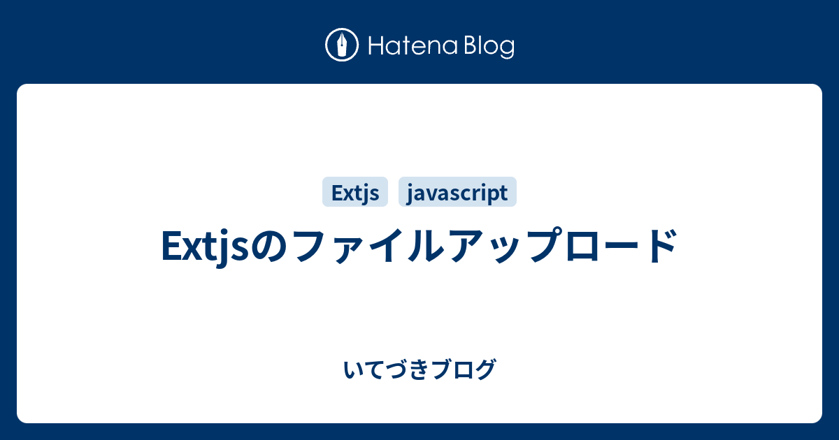Extjsのファイルアップロード - いてづきブログ
