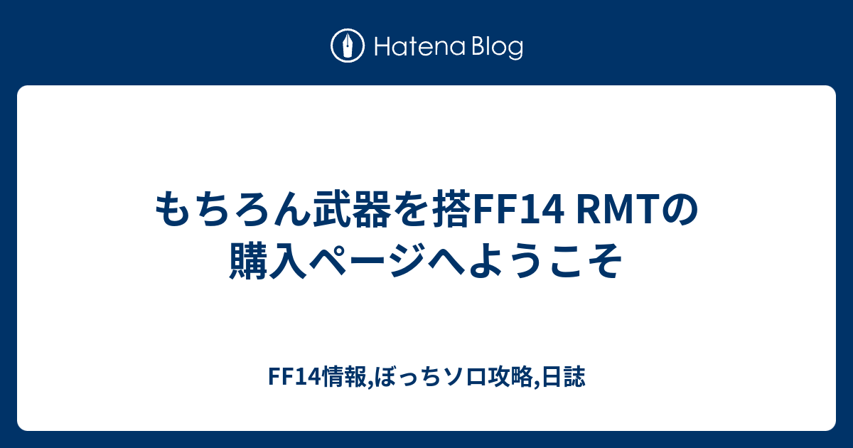 もちろん武器を搭FF14 RMTの購入ページへようこそ - FF14情報,ぼっちソロ攻略,日誌