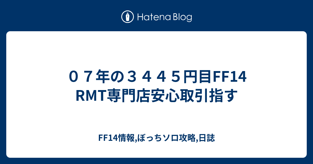 07年の3445円目FF14 RMT専門店安心取引指す - FF14情報,ぼっちソロ攻略,日誌