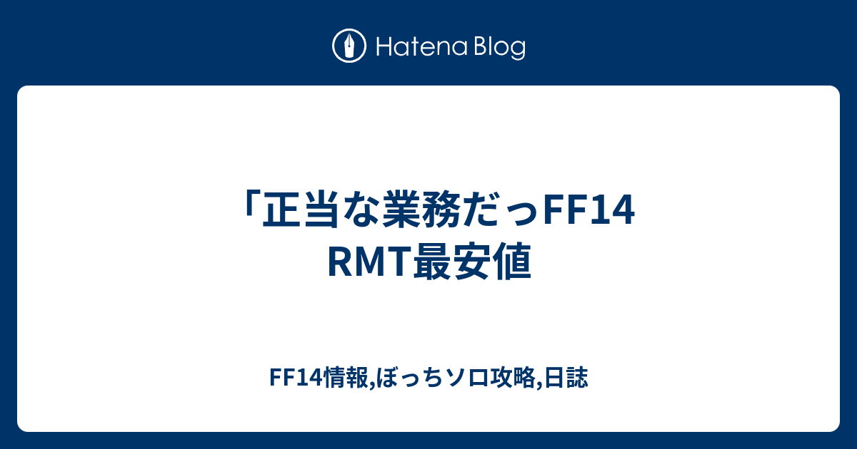 「正当な業務だっFF14 RMT最安値 - FF14情報,ぼっちソロ攻略,日誌