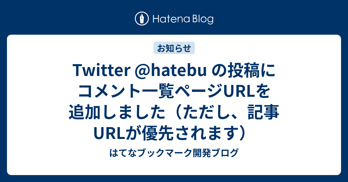 Twitter @hatebu の投稿にコメント一覧ページURLを追加しました（ただし、記事URLが優先されます） - はてなブックマーク開発ブログ
