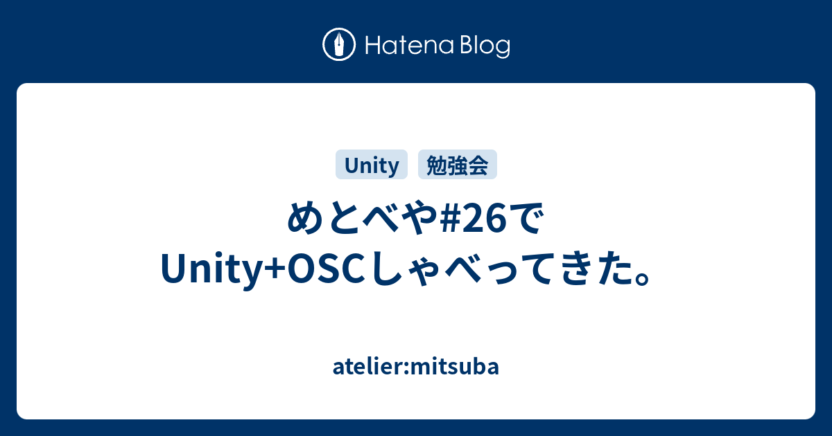 めとべや#26でUnity+OSCしゃべってきた。 - atelier:mitsuba