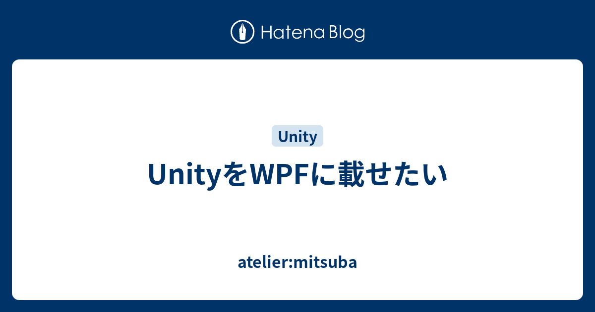 UnityをWPFに載せたい - atelier:mitsuba