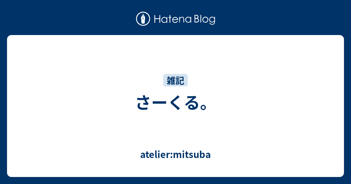 さーくる。 - atelier:mitsuba