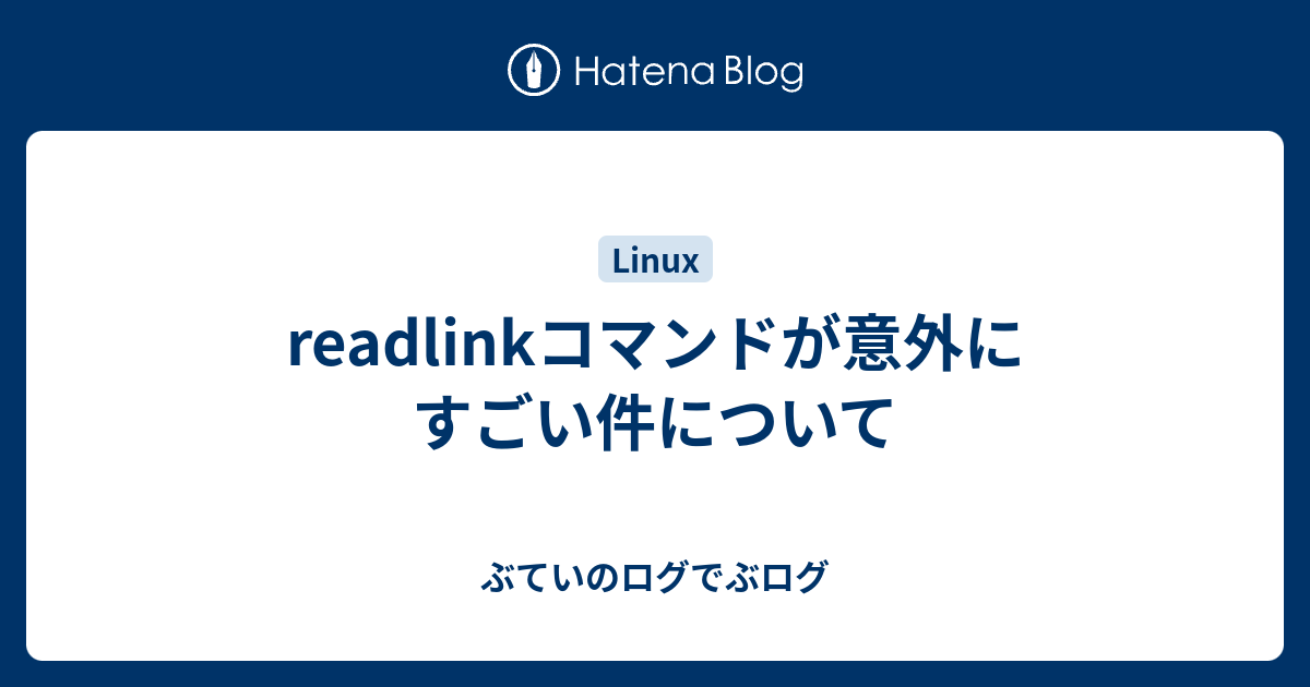 readlinkコマンドが意外にすごい件について - ぶていのログでぶログ