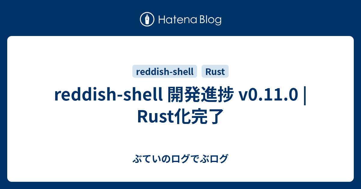 reddish-shell 開発進捗 v0.11.0 | Rust化完了 - ぶていのログでぶログ