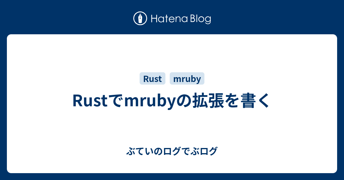 Rustでmrubyの拡張を書く - ぶていのログでぶログ