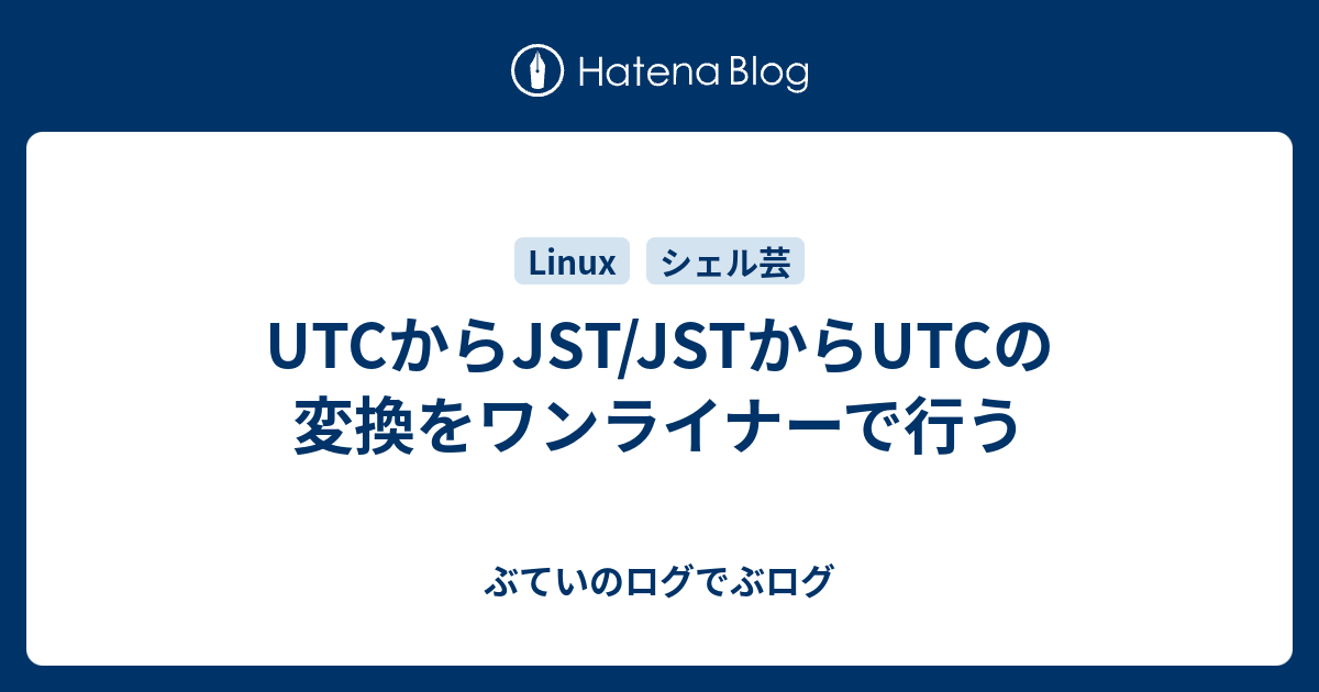 UTCからJST/JSTからUTCの変換をワンライナーで行う - ぶていのログでぶログ