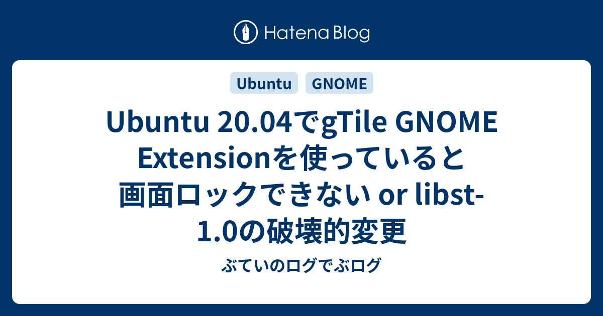 Ubuntu 20.04でgTile GNOME Extensionを使っていると画面ロックできない or libst-1.0の破壊的変更 ...