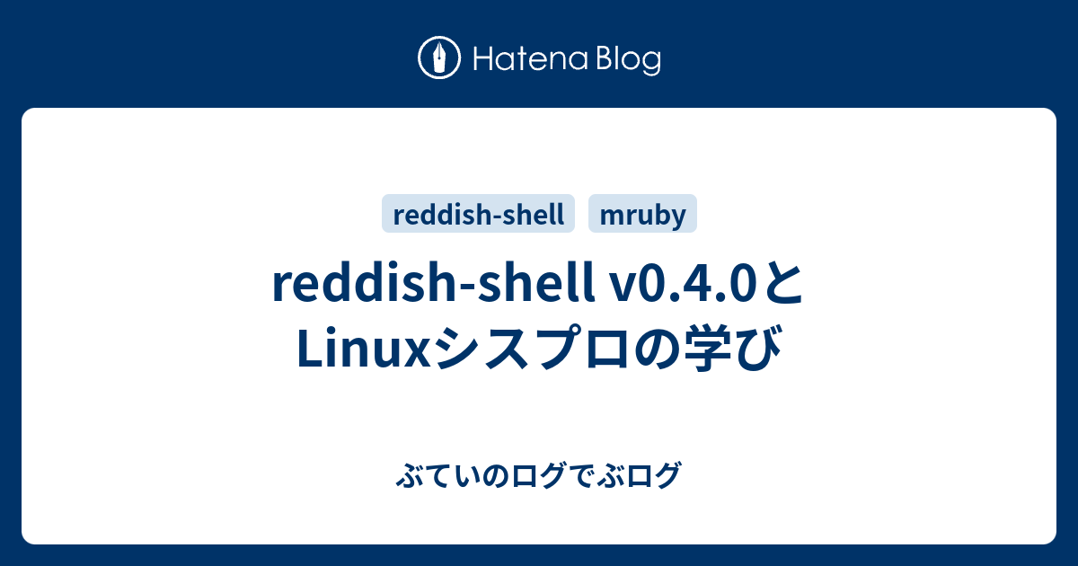 reddish-shell v0.4.0とLinuxシスプロの学び - ぶていのログでぶログ