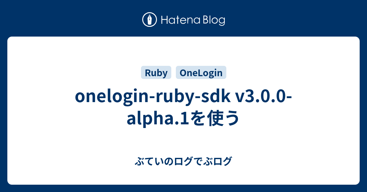 onelogin-ruby-sdk v3.0.0-alpha.1を使う - ぶていのログでぶログ