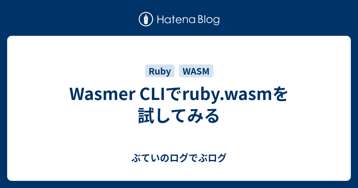 Wasmer CLIでruby.wasmを試してみる - ぶていのログでぶログ