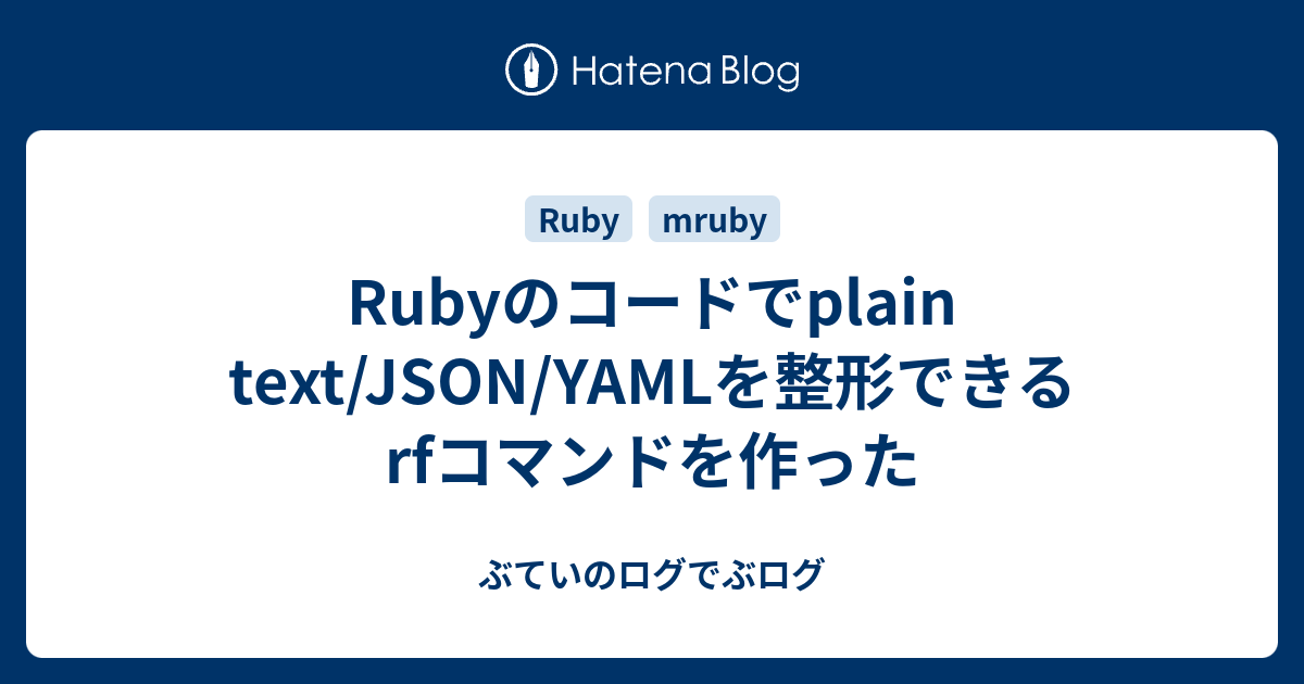 Rubyのコードでplain text/JSON/YAMLを整形できるrfコマンドを作った - ぶていのログでぶログ