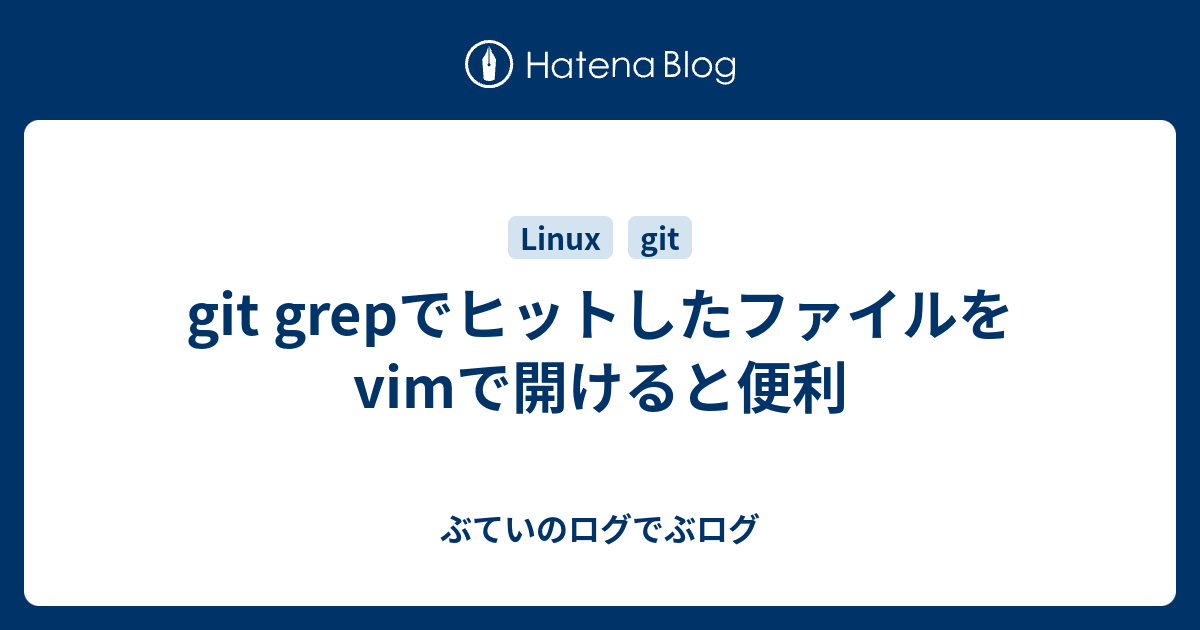 git grepでヒットしたファイルをvimで開けると便利 - ぶていのログでぶログ