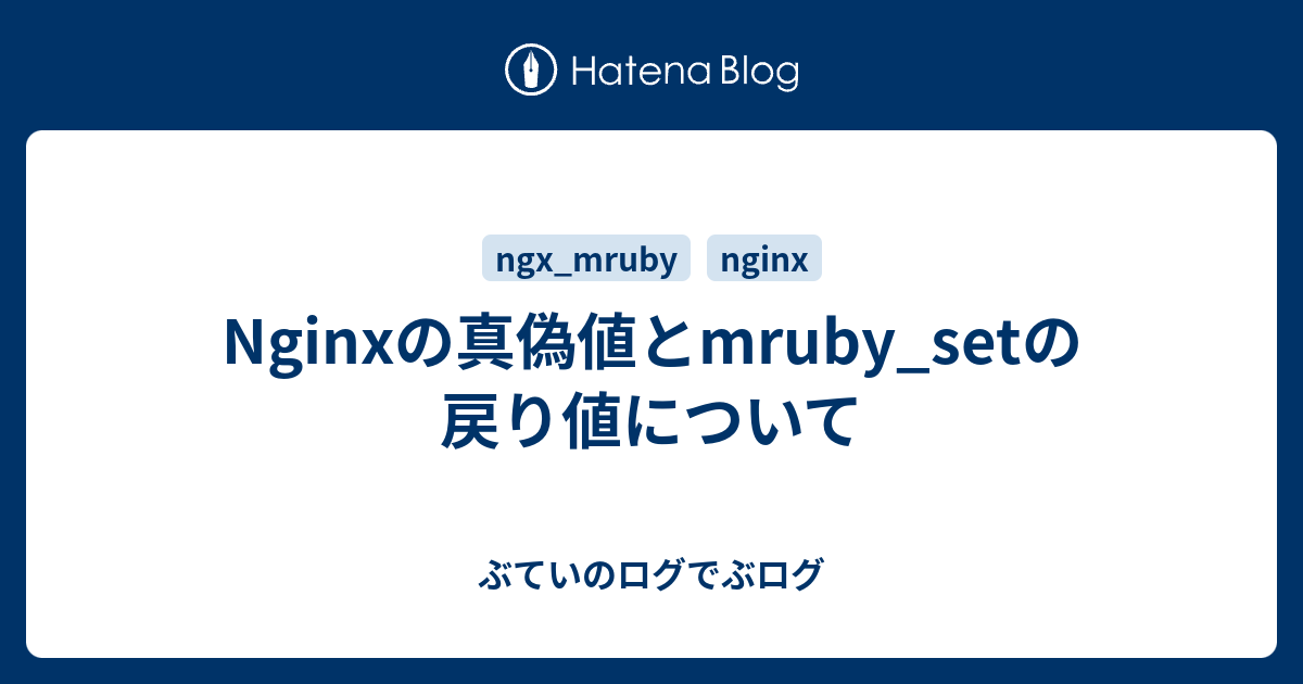 Nginxの真偽値とmruby_setの戻り値について - ぶていのログでぶログ