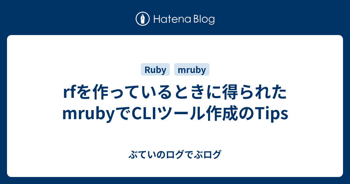 rfを作っているときに得られたmrubyでCLIツール作成のTips - ぶていのログでぶログ