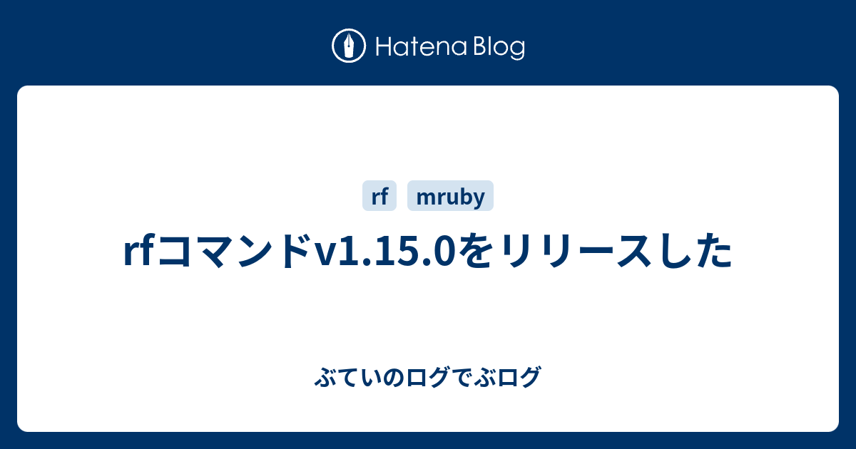 rfコマンドv1.15.0をリリースした - ぶていのログでぶログ
