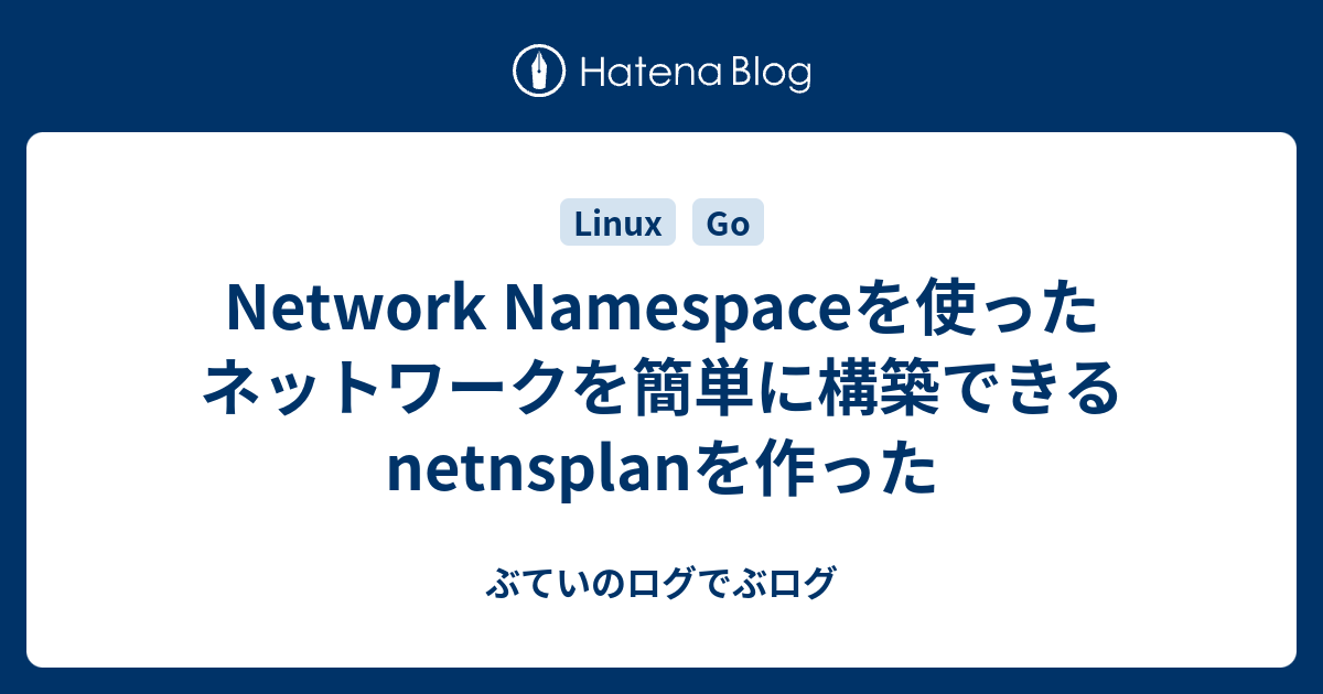 Network Namespaceを使ったネットワークを簡単に構築できるnetnsplanを作った - ぶていのログでぶログ