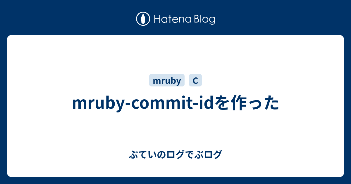 mruby-commit-idを作った - ぶていのログでぶログ
