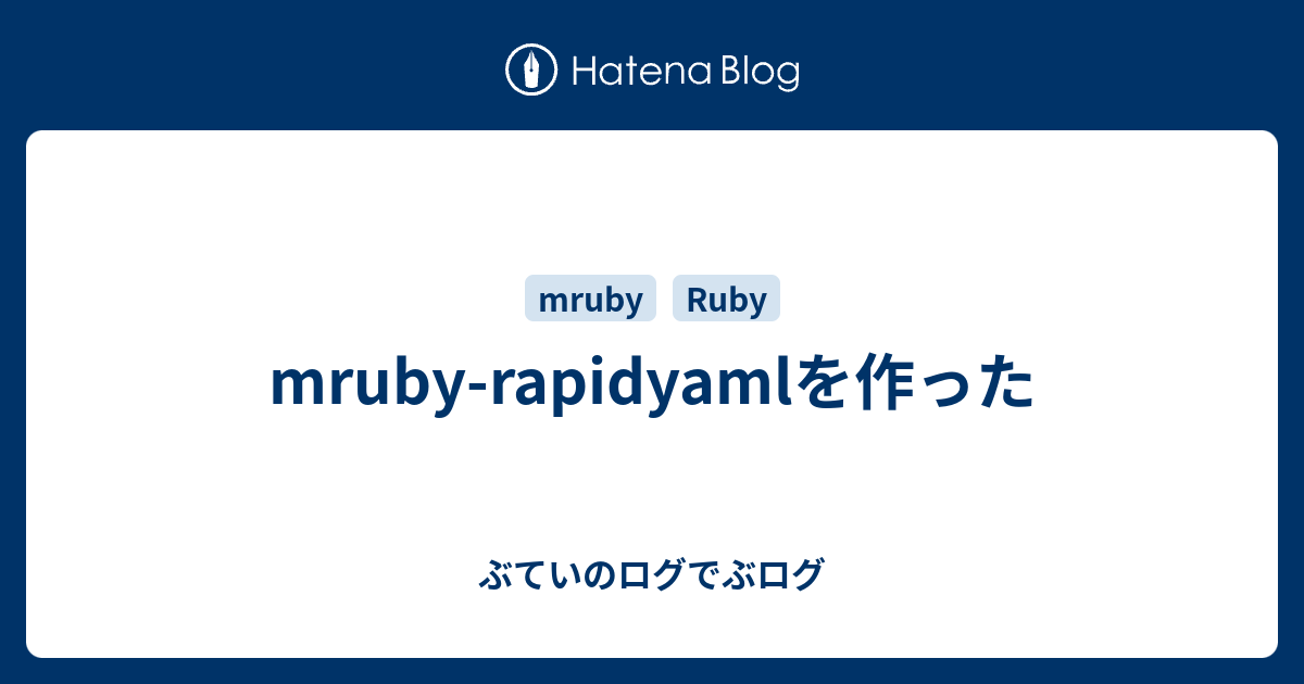 mruby-rapidyamlを作った - ぶていのログでぶログ