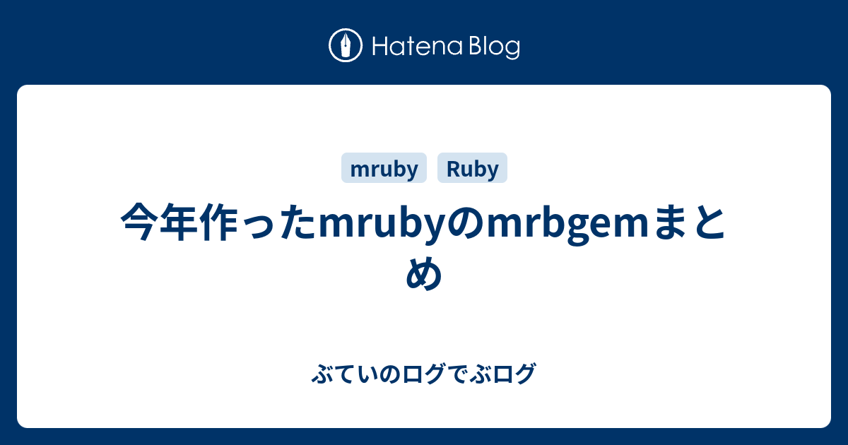 今年作ったmrubyのmrbgemまとめ - ぶていのログでぶログ