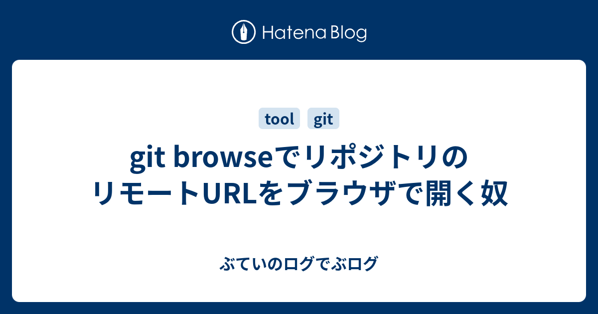 git browseでリポジトリのリモートURLをブラウザで開く奴 - ぶていのログでぶログ