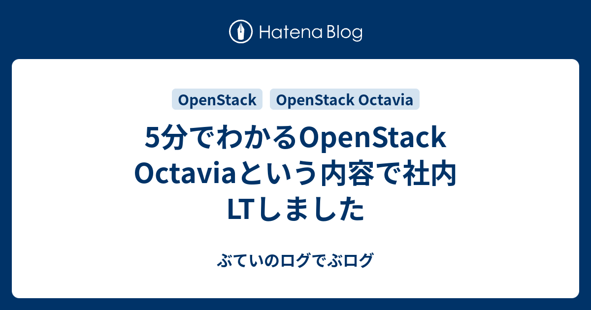 5分でわかるOpenStack Octaviaという内容で社内LTしました - ぶていのログでぶログ