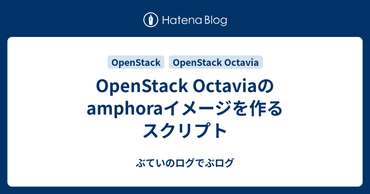 OpenStack Octaviaのamphoraイメージを作るスクリプト - ぶていのログでぶログ