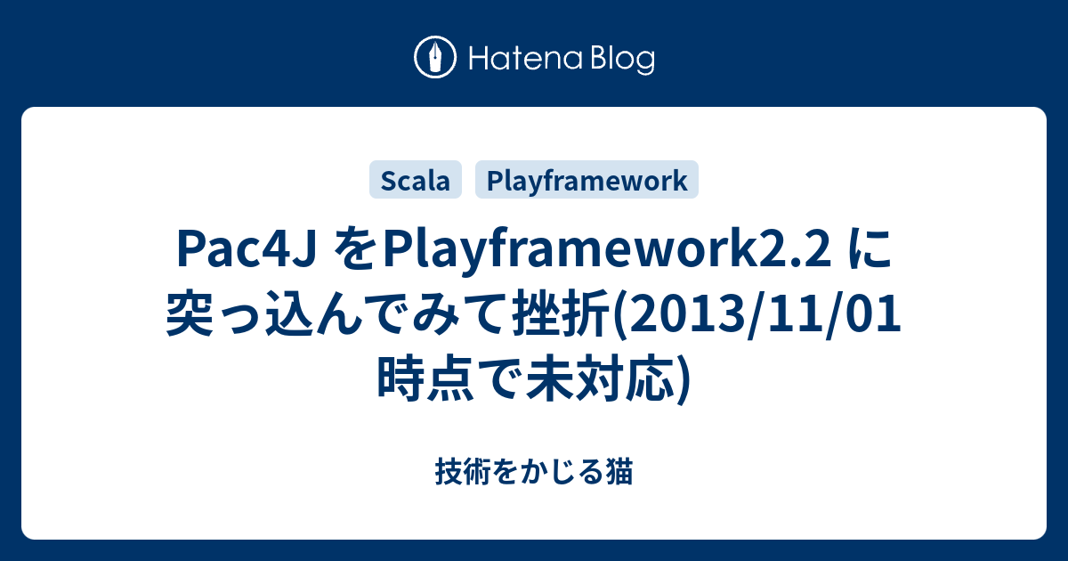 Pac4J をPlayframework2.2 に突っ込んでみて挫折(2013/11/01 時点で未対応) - 技術をかじる猫