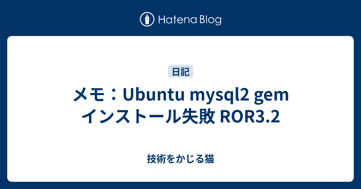 メモ：Ubuntu mysql2 gem インストール失敗 ROR3.2 - 技術をかじる猫