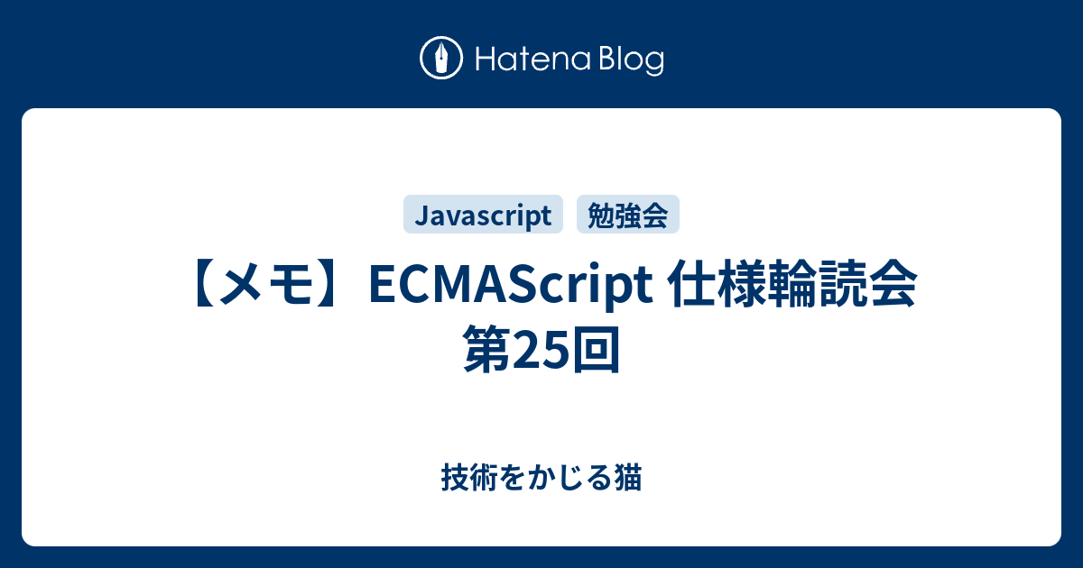 【メモ】ECMAScript 仕様輪読会 第25回 - 技術をかじる猫