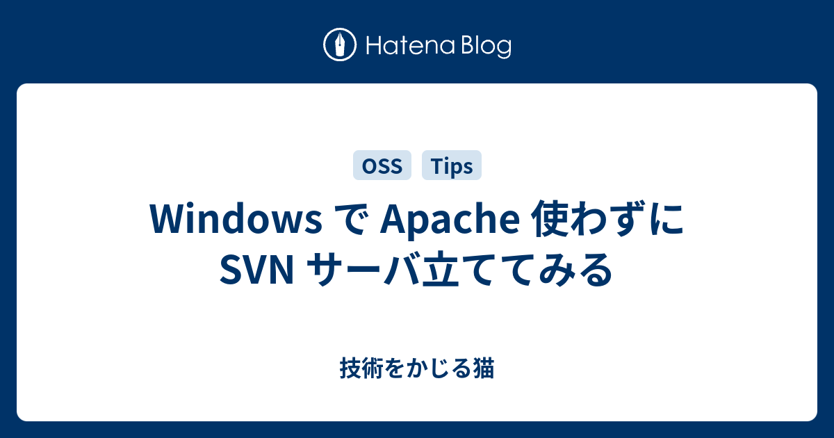 Windows で Apache 使わずに SVN サーバ立ててみる - 技術をかじる猫