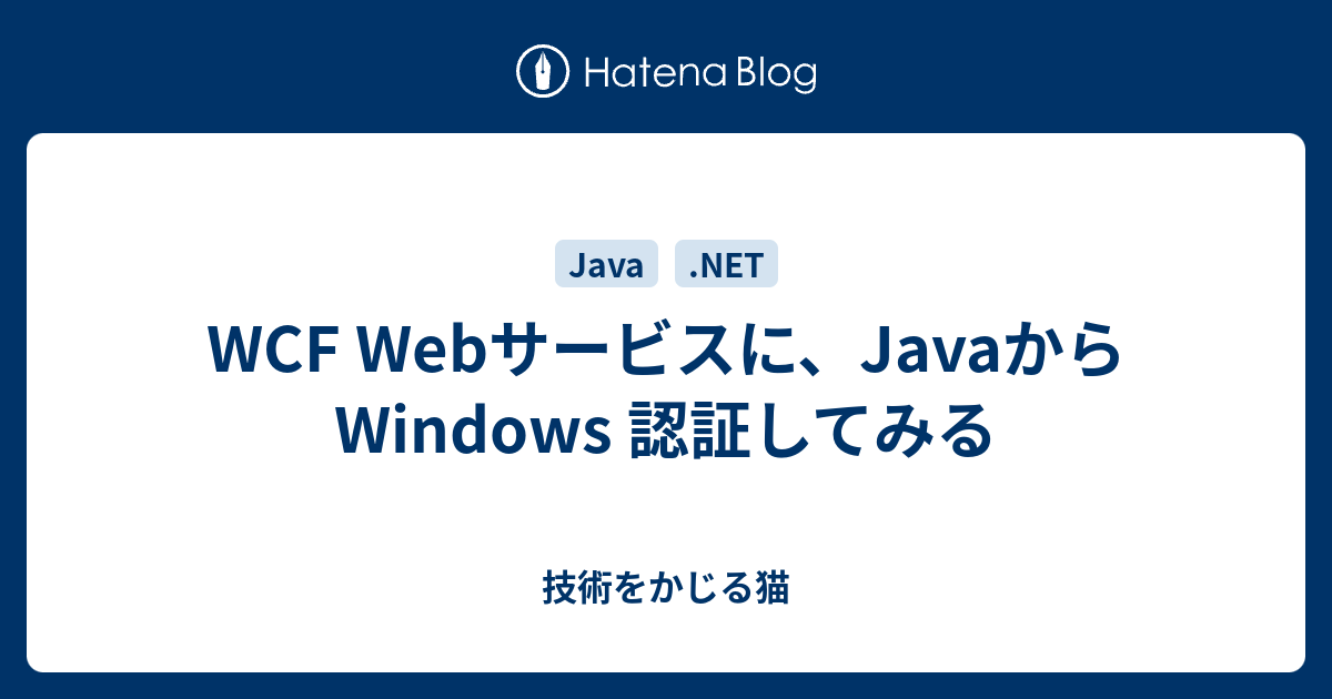 WCF Webサービスに、JavaからWindows 認証してみる - 技術をかじる猫