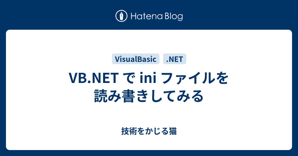 VB.NET で ini ファイルを読み書きしてみる - 技術をかじる猫