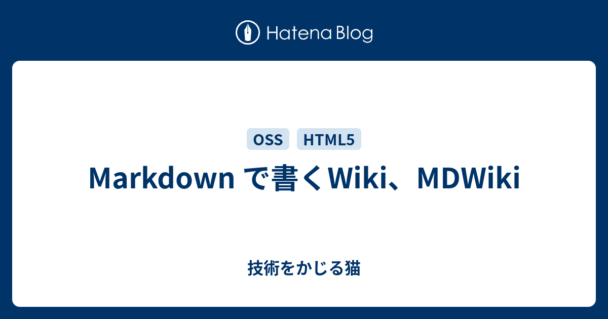 Markdown で書くWiki、MDWiki - 技術をかじる猫