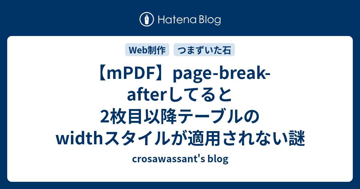 【mPDF】page-break-afterしてると2枚目以降テーブルのwidthスタイルが適用されない謎 - crosawassant's blog
