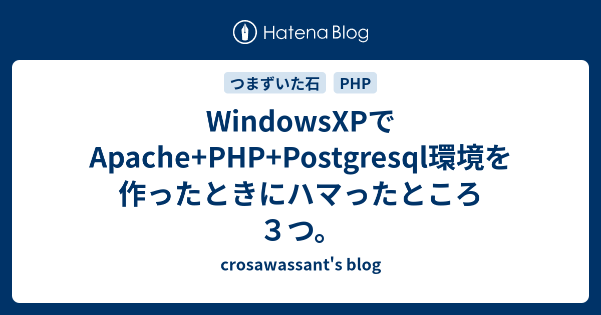 WindowsXPでApache+PHP+Postgresql環境を作ったときにハマったところ3つ。 - crosawassant's blog