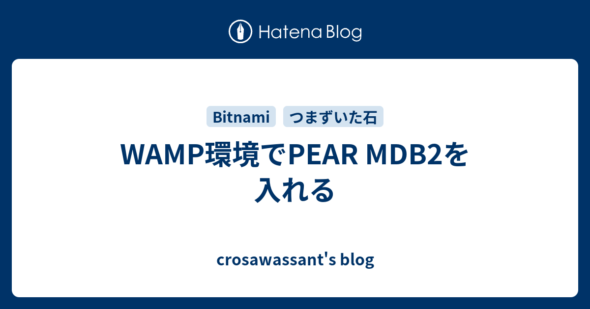 WAMP環境でPEAR MDB2を入れる - crosawassant's blog