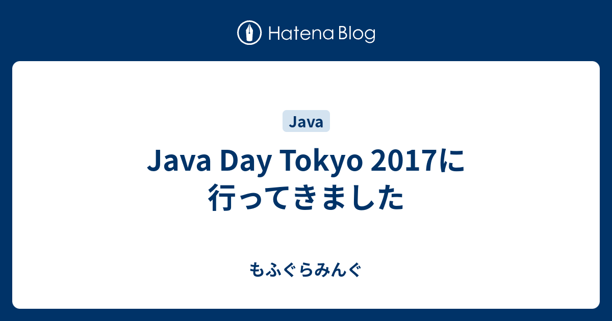 Java Day Tokyo 2017に行ってきました - もふぐらみんぐ