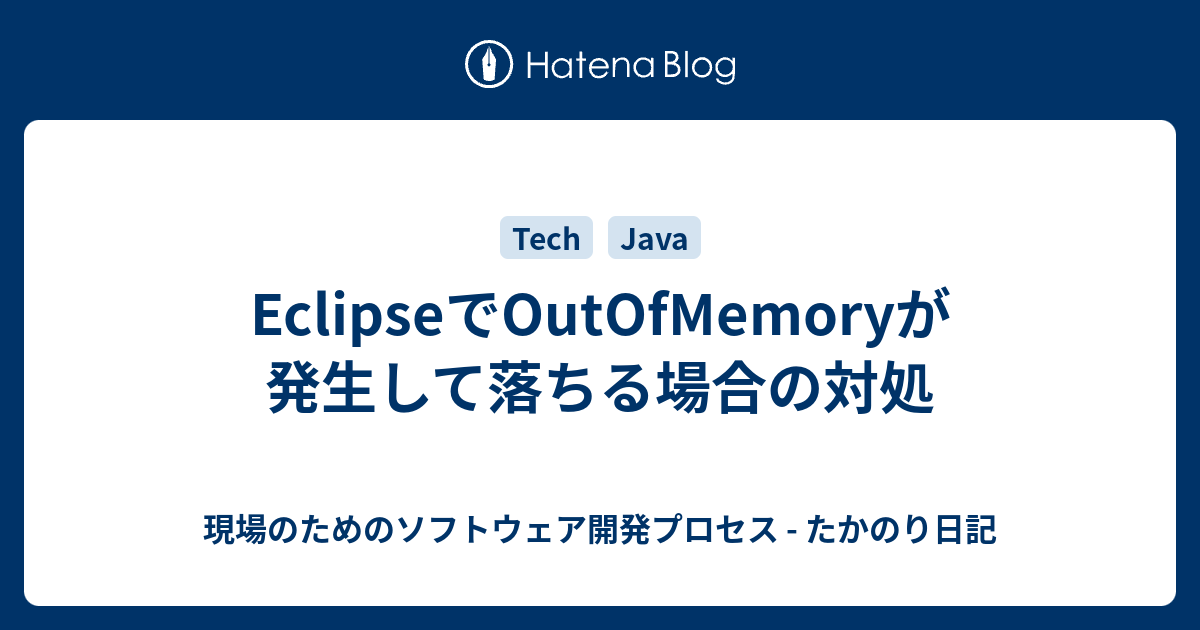 EclipseでOutOfMemoryが発生して落ちる場合の対処 - 現場のためのソフトウェア開発プロセス - たかのり日記