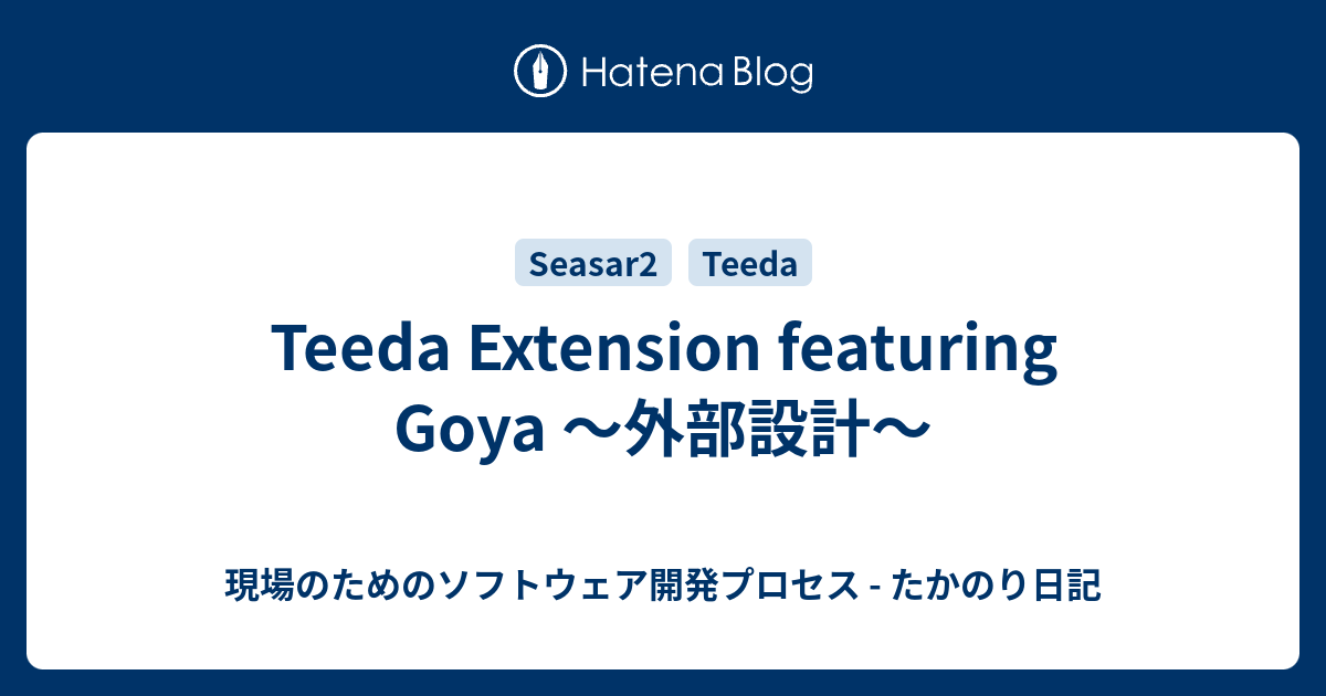 Teeda Extension featuring Goya 〜外部設計〜 - 現場のためのソフトウェア開発プロセス - たかのり日記