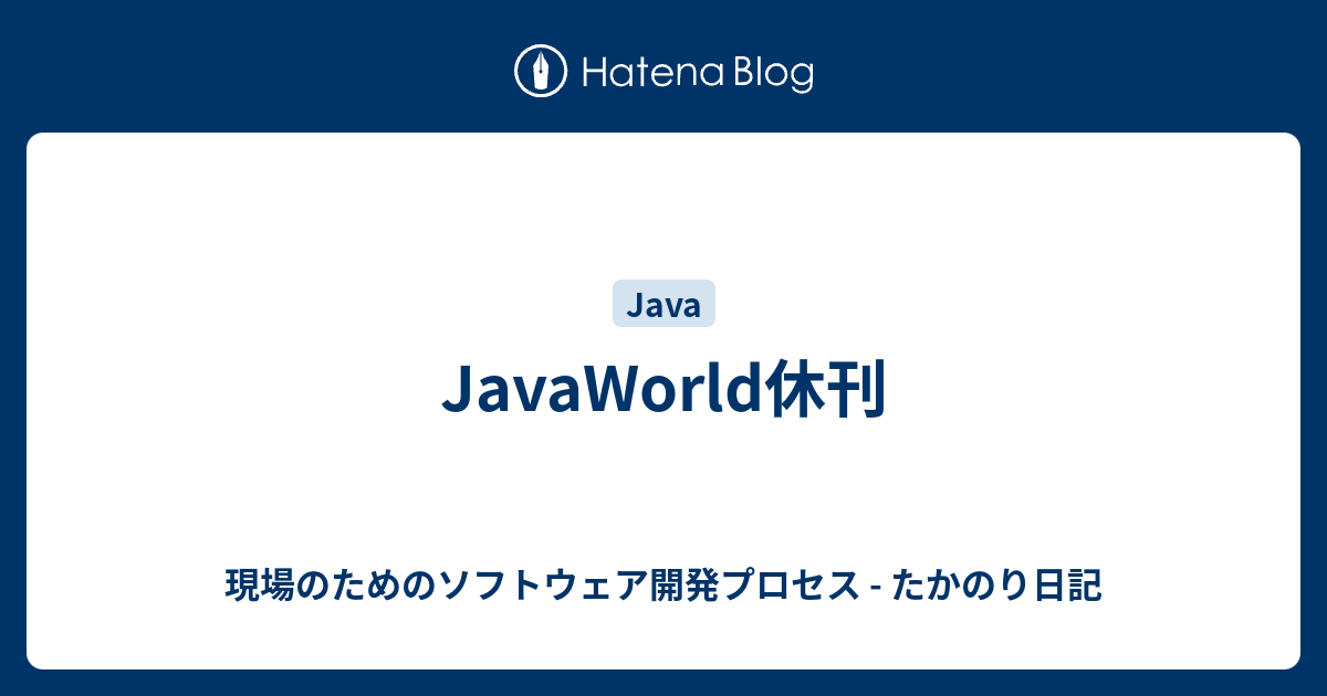 JavaWorld休刊 - 現場のためのソフトウェア開発プロセス - たかのり日記