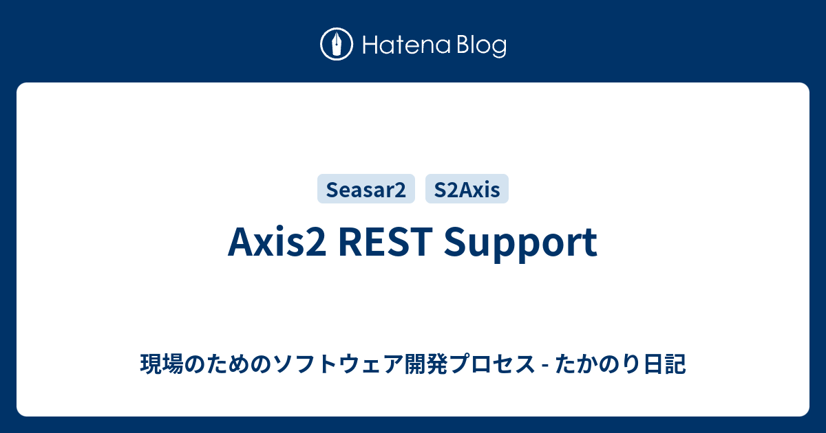 Axis2 REST Support - 現場のためのソフトウェア開発プロセス - たかのり日記