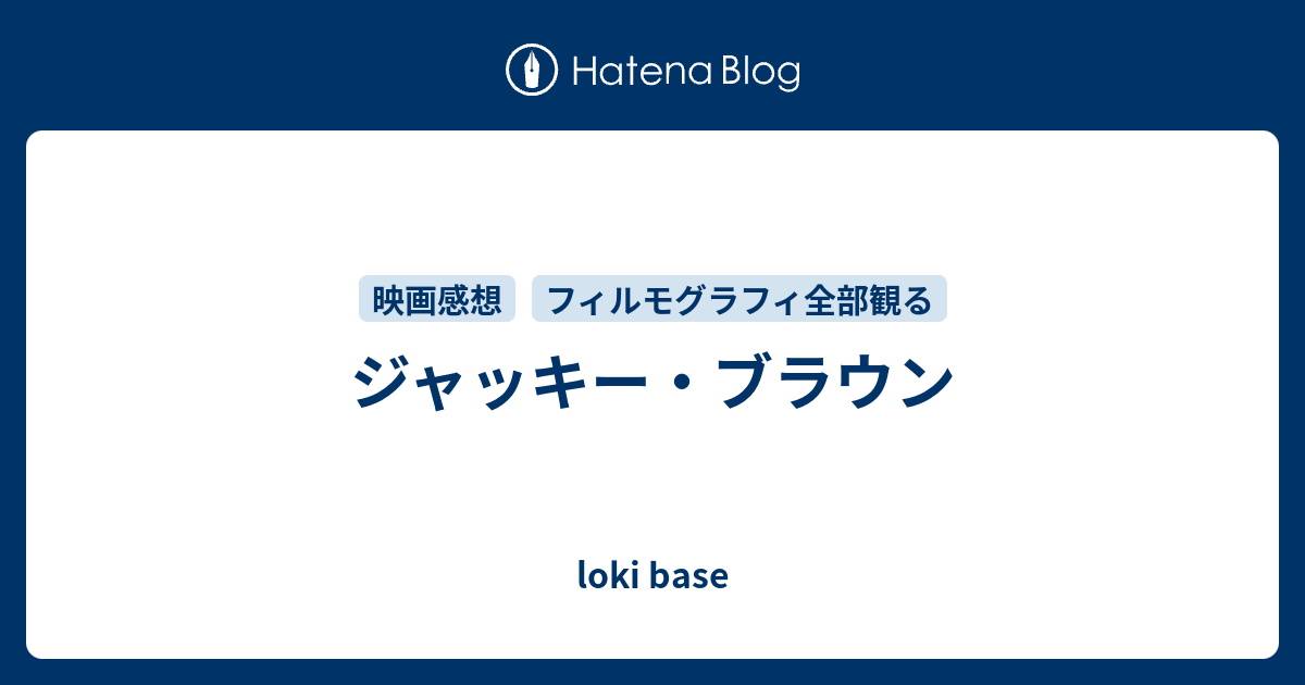 ジャッキー・ブラウン - loki base